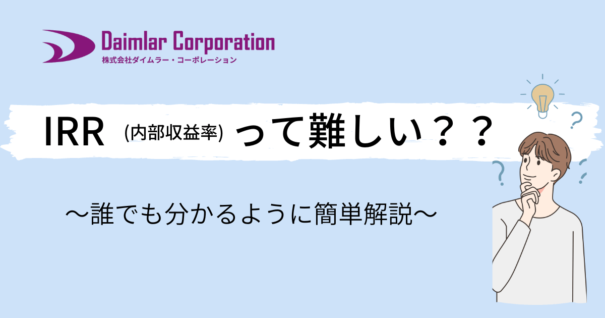 IRRって難しい？？ ～誰でも分かるように簡単解説～ | 不動産投資の嘘